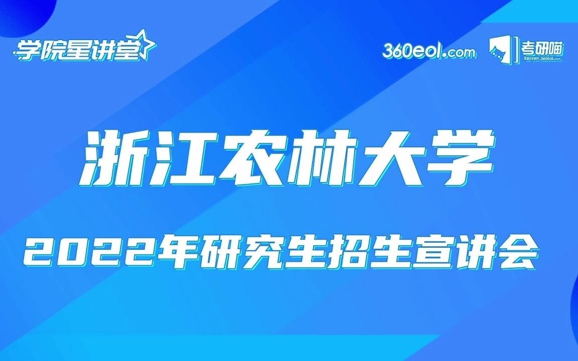 【考研喵】浙江农林大学 2022研究生招生——经济管理学院