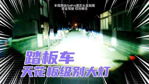踏板摩托车矩阵模组大灯实测甩汽车大灯一条街
