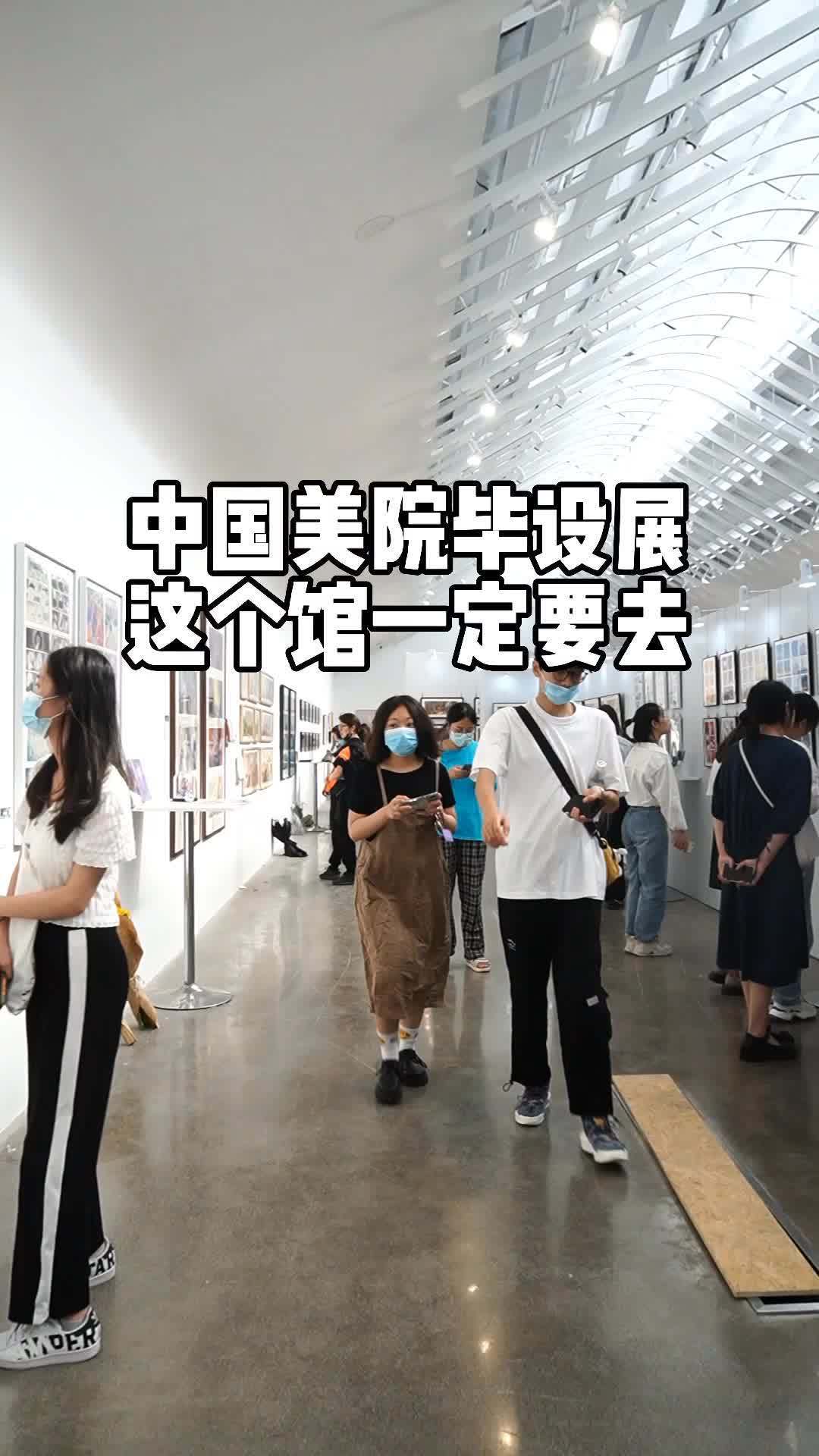 中国美院毕设展这个馆要提前三天才能约上艺术展2021云端毕业季...