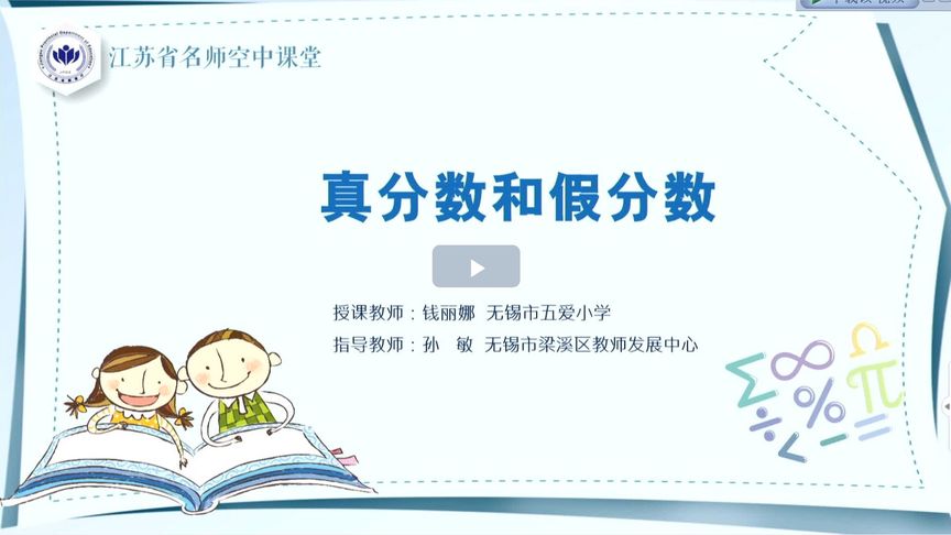 真分数和假分数 苏教版小学数学五年级下册