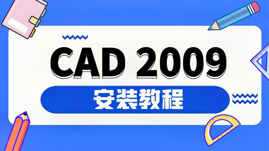 CAD安装系列教程之AutoCAD2009版本,注册机激活永久使用