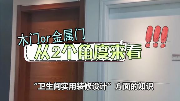 卫生间装木门还是金属门好?从2个角度来看就很好选!很多人装错