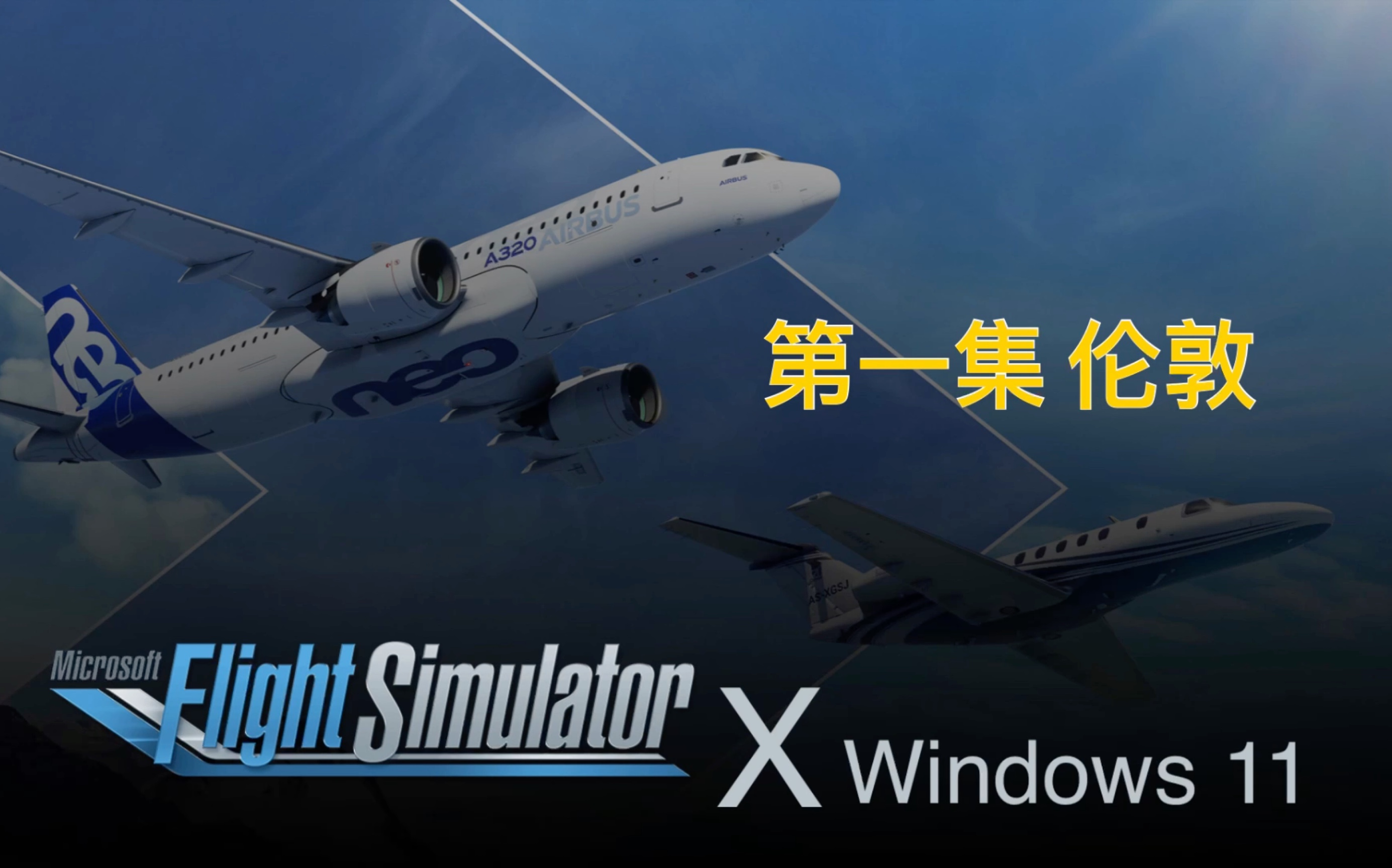 【微软模拟飞行2020】寻找windows11地标——第一集 伦敦