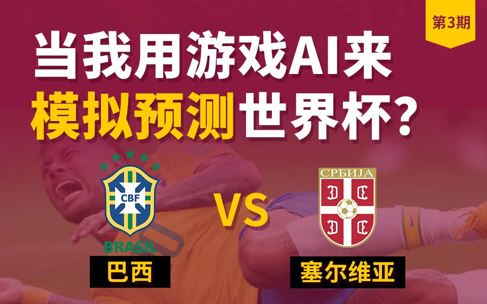 2022世界杯【巴西vs塞尔维亚】前瞻 这支大力士并不弱