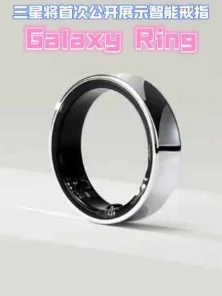 ...戒指Galaxy Ring 三星将首次公开展示智能戒指Galaxy Ring#三星 #AI ...