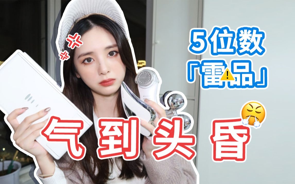 双十一避雷!refa还不如儿童玩具?这些网红美容仪千万别买!【程熙媛】