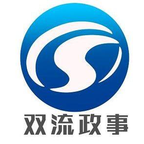 双流政事 