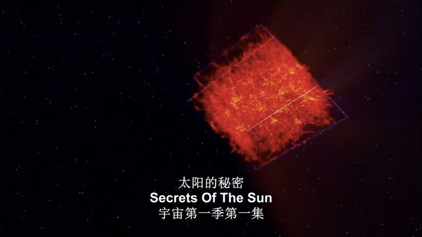 【纪录片】宇宙(01)太阳的秘密(S01EP01)