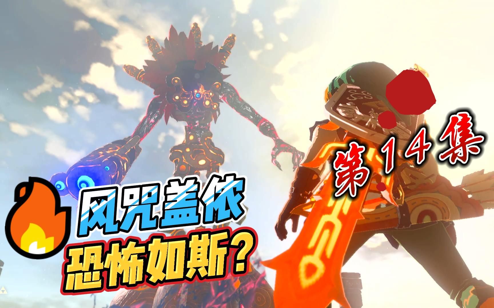 【塞尔达传说】第14集:风咒盖侬:你们这么残暴,是否想过我的感受 ?