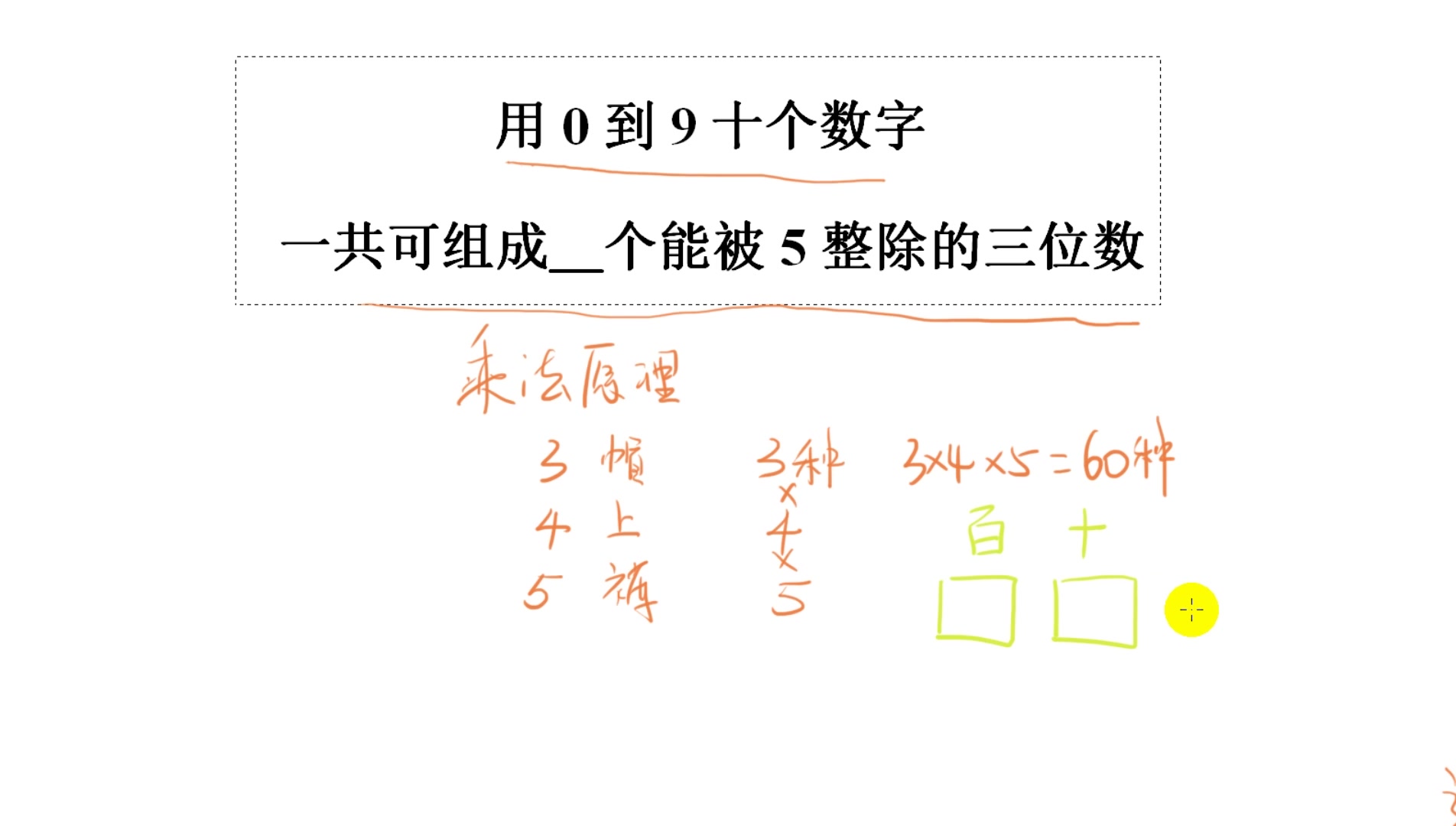 用0到9这10个数字,一共可以组成多少个能被5整除的3位数