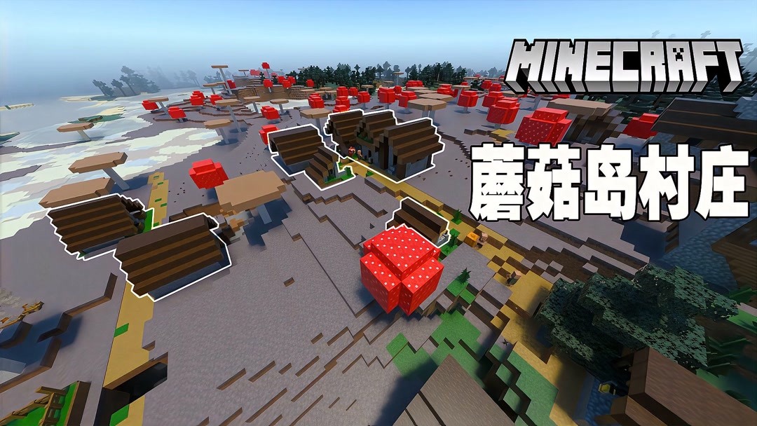 我的世界:特性还是BUG?蘑菇岛上竟然诞生了村庄