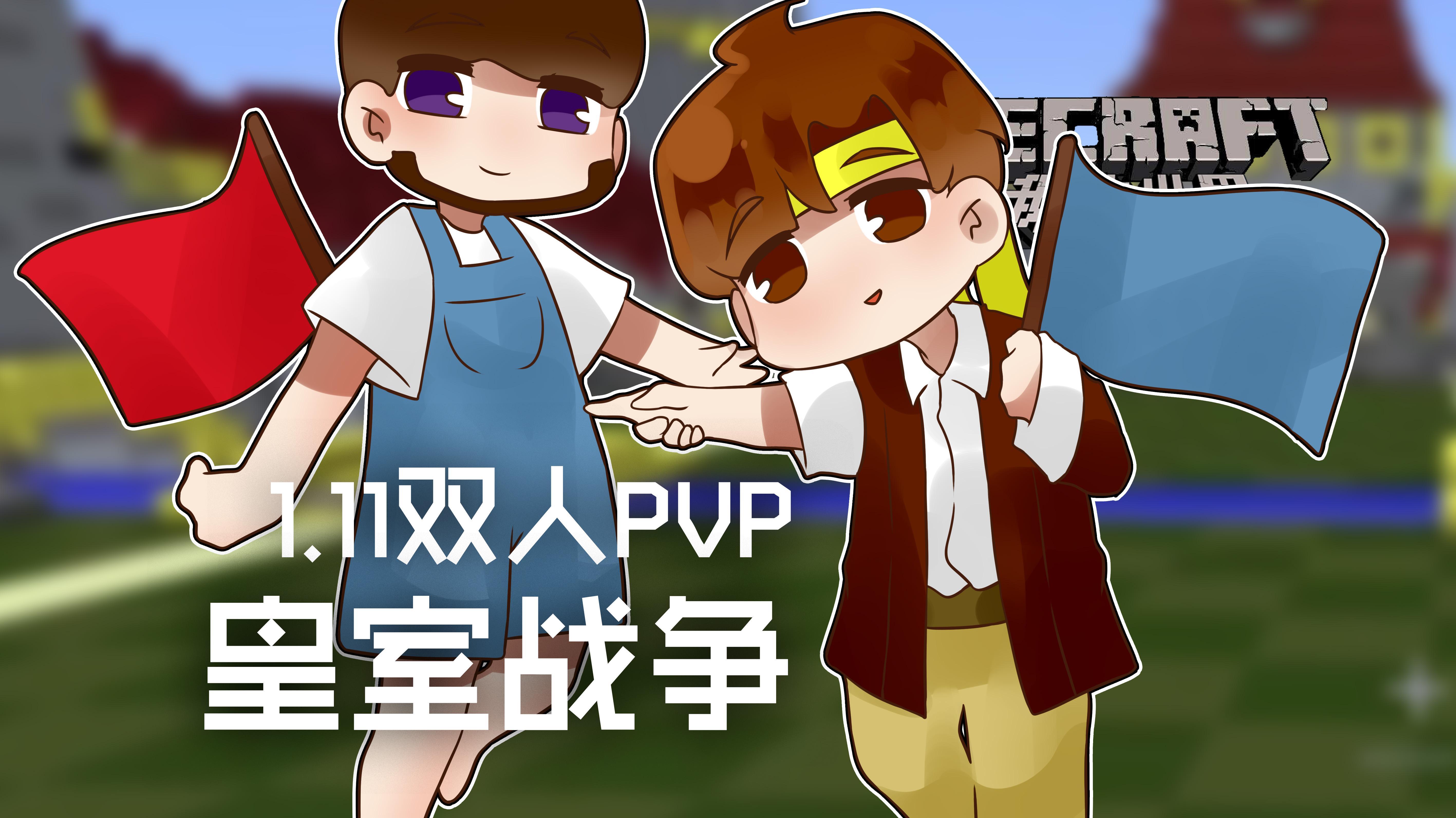 我的世界Minecraft《籽岷的1.11双人PVP 皇室战争》