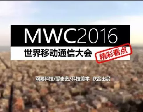 「资讯100秒」MWC2016 世界移动通信大会精彩看点前瞻