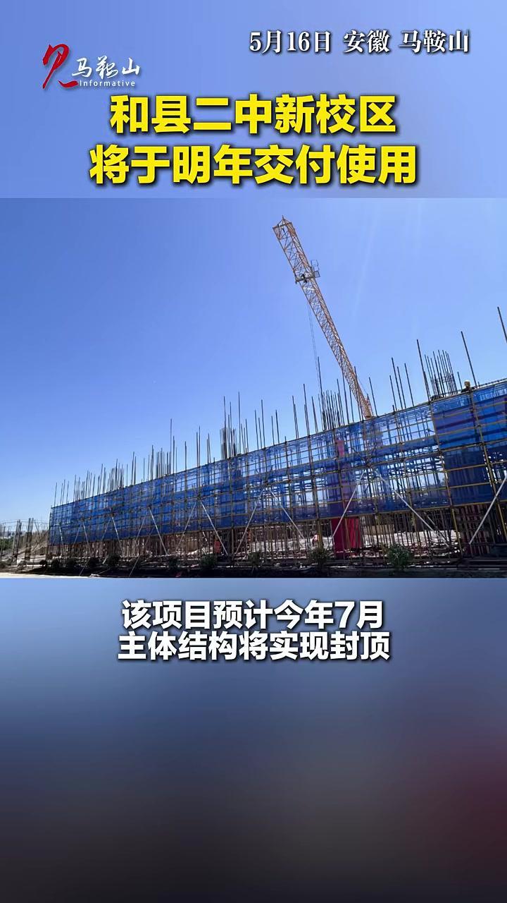 马鞍山这所学校新校区将于明年交付使用!#学校#马鞍山#和县(记者:居...