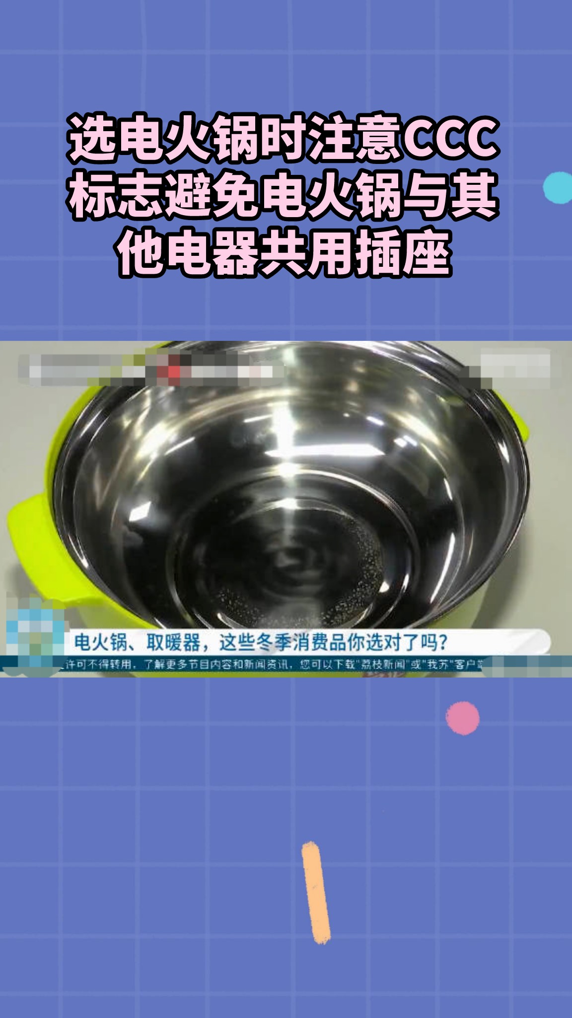 用电火锅时注意CCC标志避免电火锅与其他电器共用.