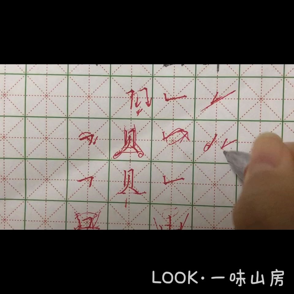 21. 撇折以及“云、去”的写法(硬笔书法)