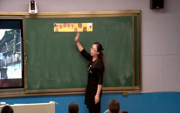 ...:《总也倒不了的老屋》(含课件教案)公开课 许老师 课堂实录 部编版 ...