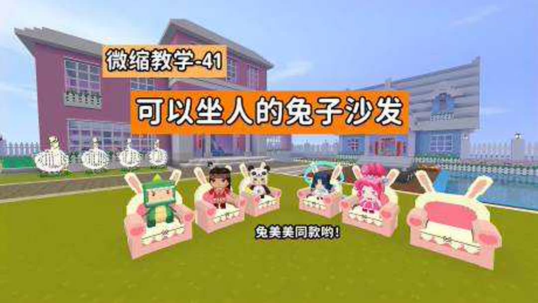 迷你世界微缩教学41:兔美美同款沙发,超级可爱还可以坐下去哟