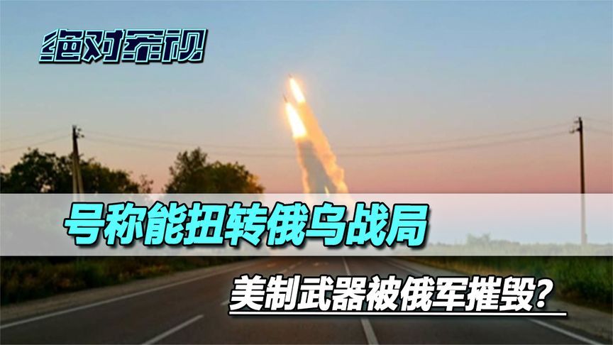 号称能扭转战局的美国武器,被俄军摧毁,乌克兰成西方武器坟场?