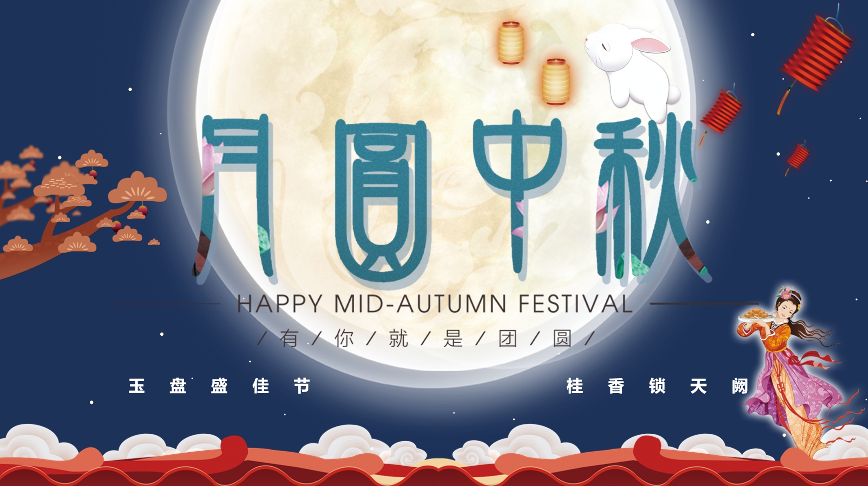 月圆中秋节日活动策划方案通用PPT模板