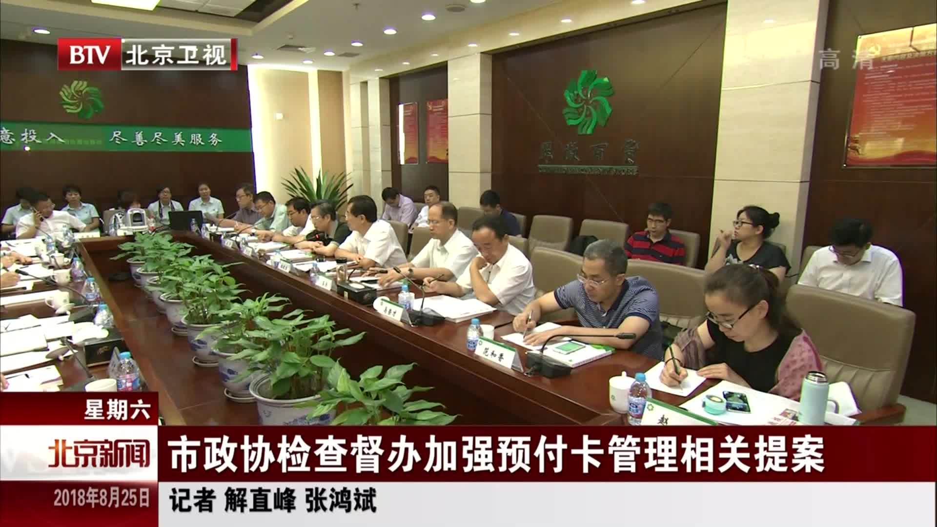 市政协检查督办加强预付卡管理相关提案