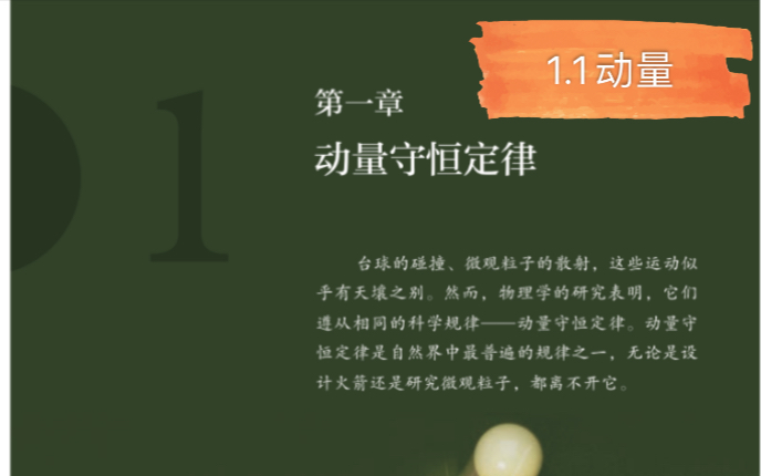 【小典高中物理】选择性必修一1.1动量