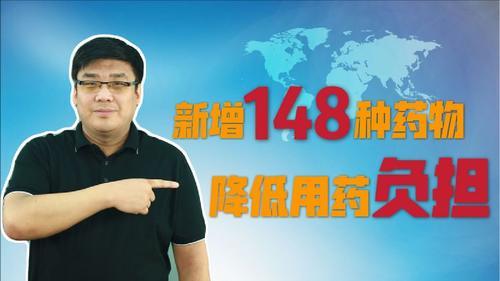 医保目录大调整!新增148种药物,降低老黎民用药负担!