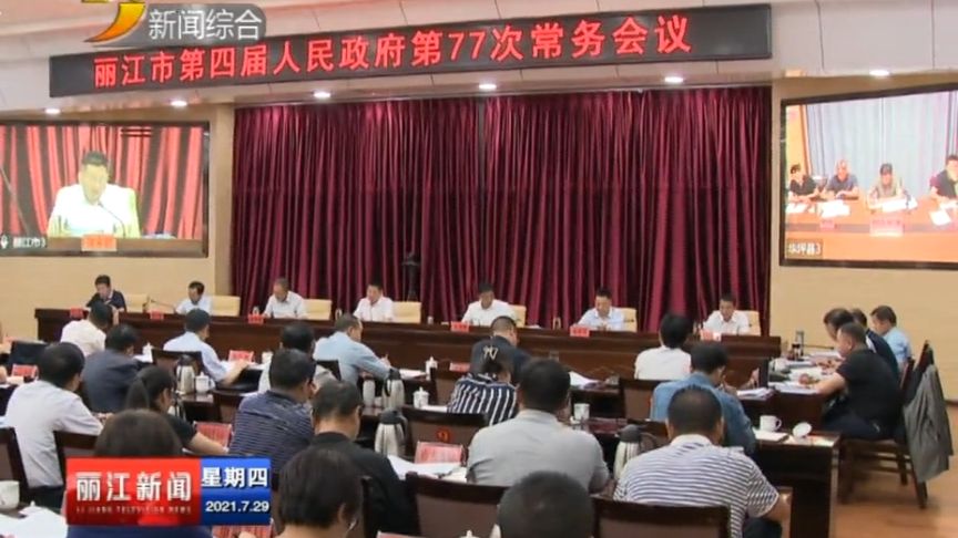 市政府召开常务会议强调:坚持稳中求进工作总基调 推动经济社会高...