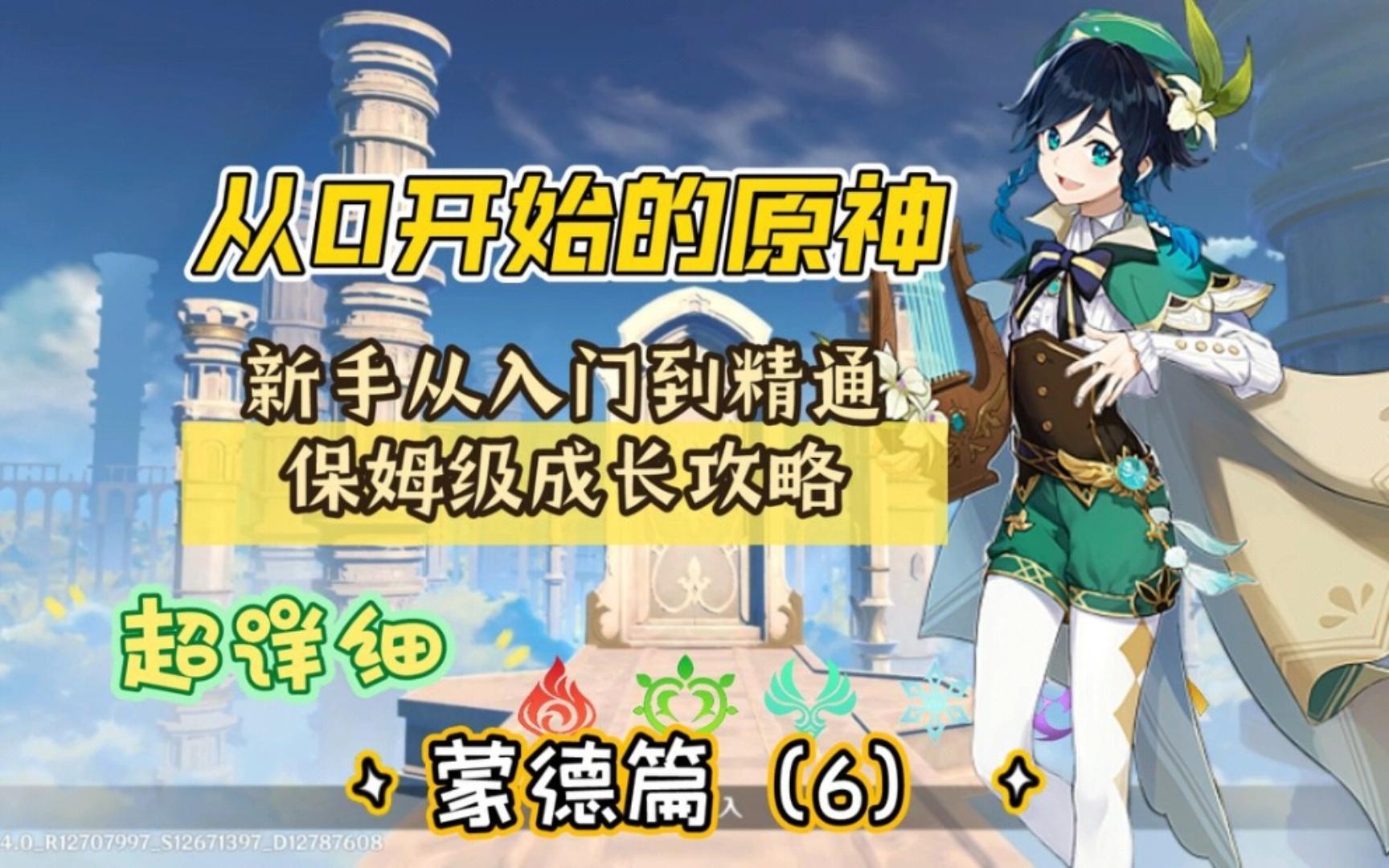 【从0开始的原神】蒙德篇(6)新手从入门到精通成长保姆级攻略。(开启...