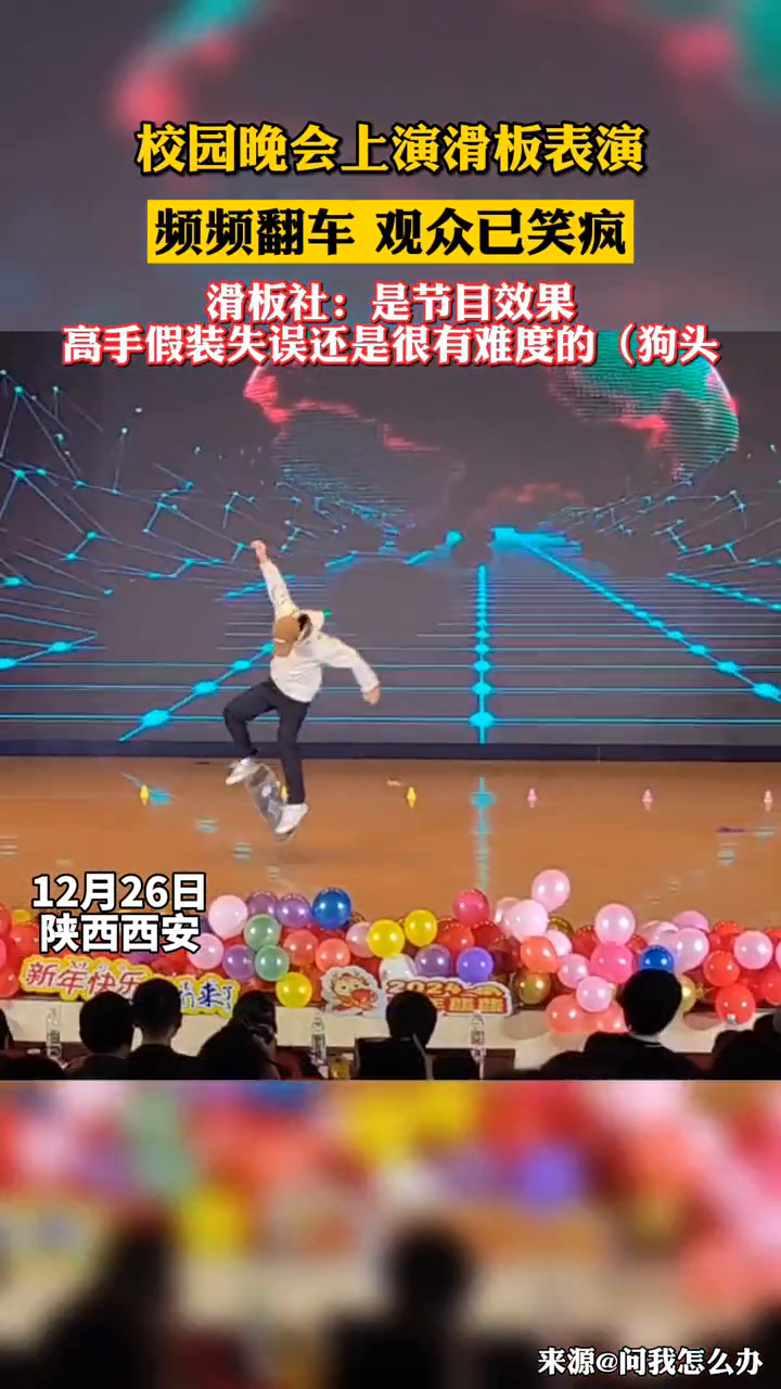 校园晚会上演滑板表演,效果拉满