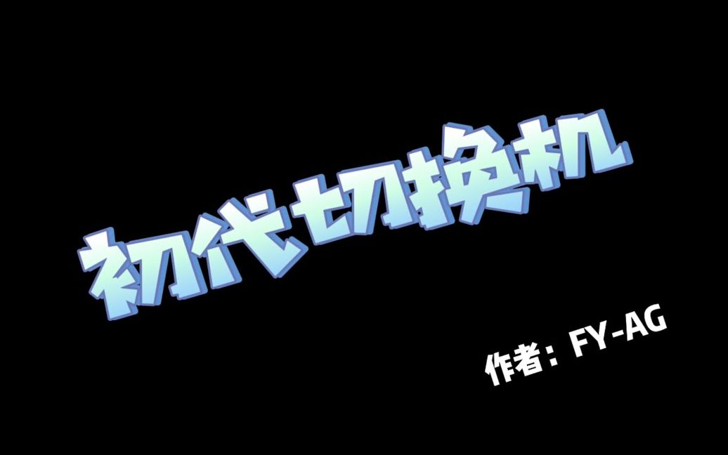 我的世界 初代切换机