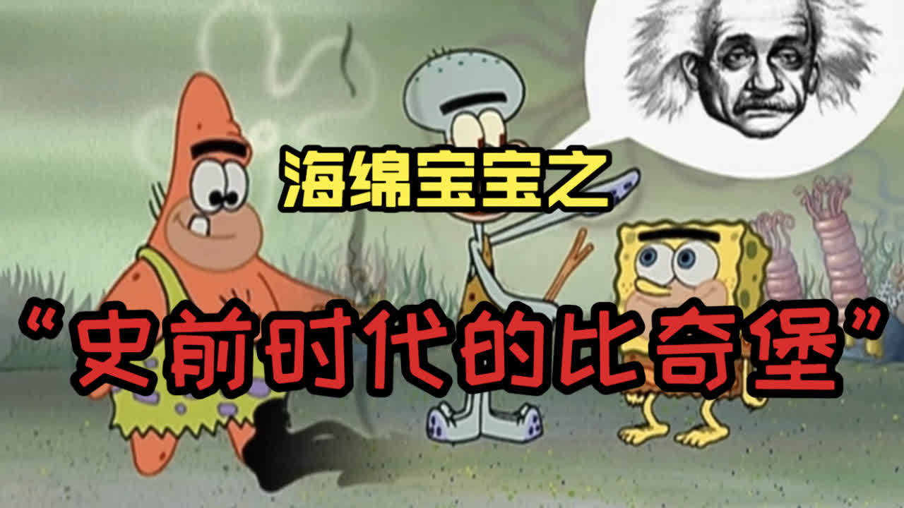 潮弟解说:海绵宝宝回到原始时代,火种的出现令他感到不可思议!
