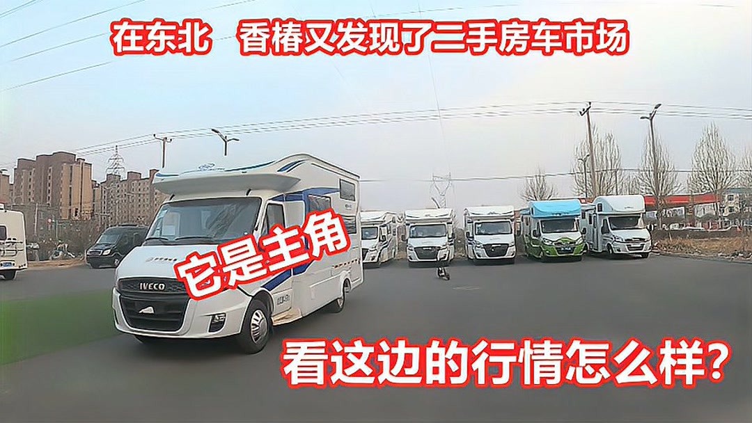 二手国五手动挡房车都啥行情?23万你看好没?东北房车行情请参考