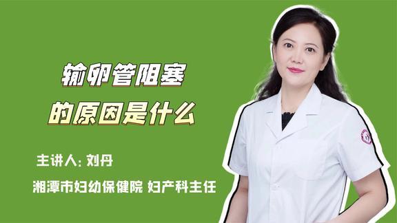 输卵管阻塞的原因是什么?帮你找出了6大诱因,女性值得深思