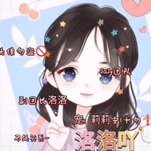 叫我洛洛吖 