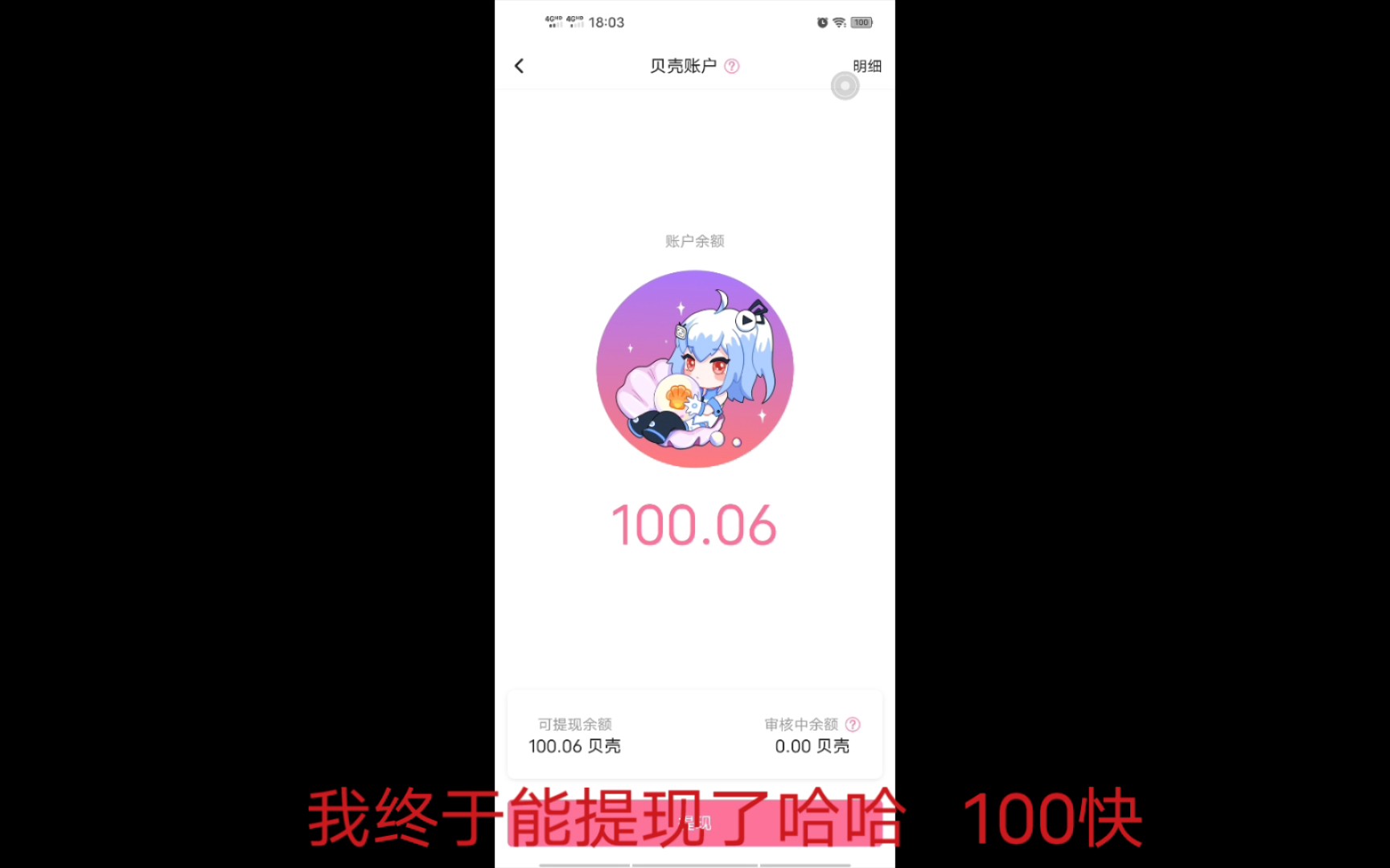 我在小破站 提现 100快 就我这视频也能提现 爱死小破站了