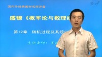 浙江大学《概率论与数理统计》(第4版)网授精讲班 第21集 随机过程及...