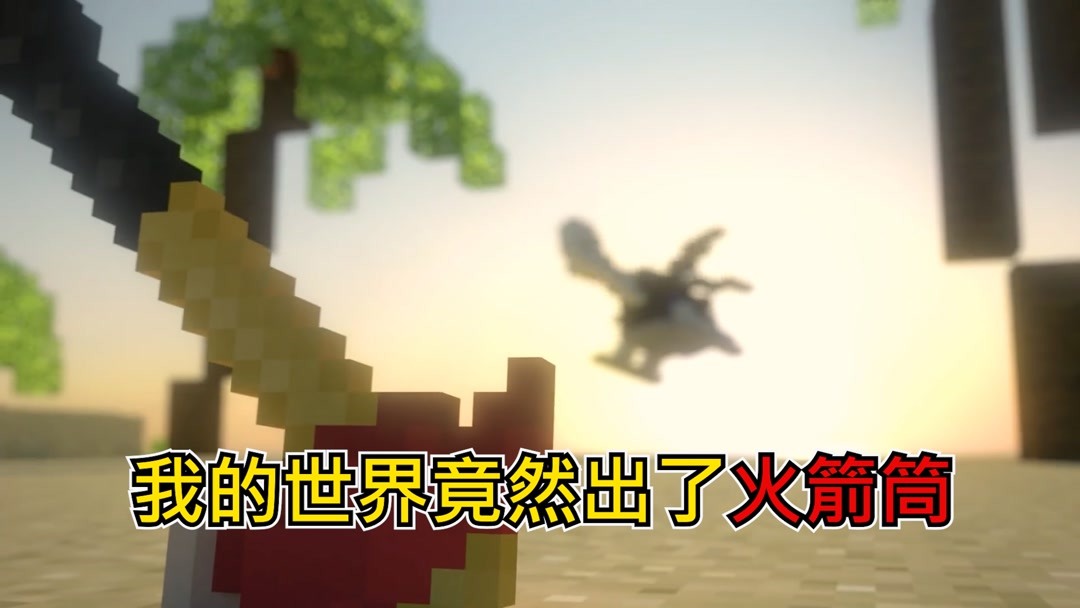 我的世界,武器伤害测试,我的世界竟然有RPG