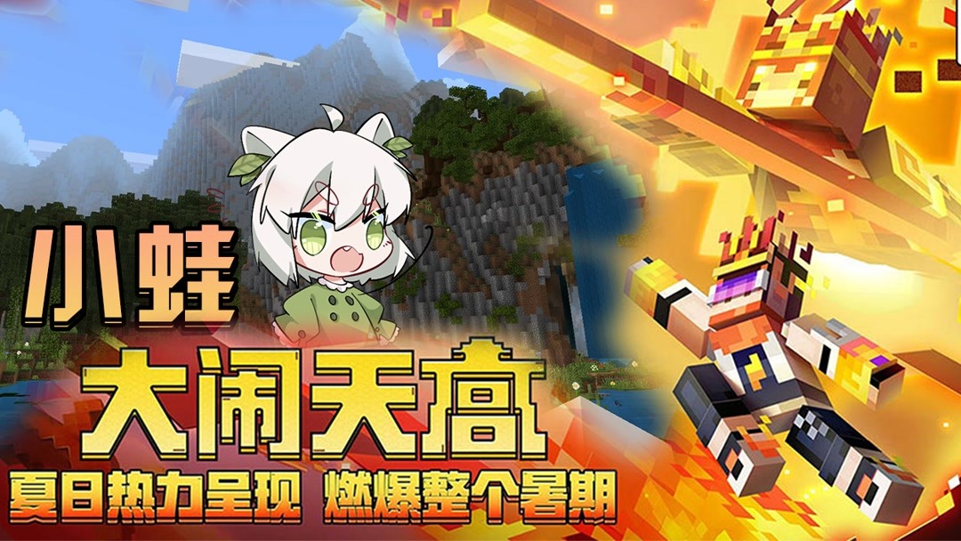 《我的世界:大闹天宫》小蛙化身猴王,不一样的游戏体验!