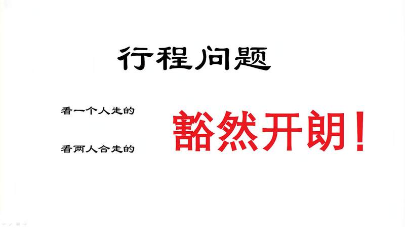 行程问题,这样分析,豁然开朗!
