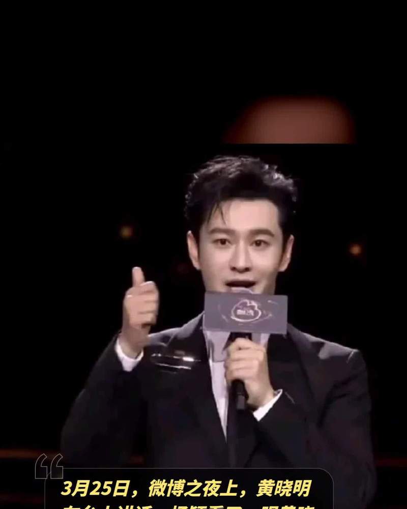3月25日,微博之夜上,黄晓明在台上讲话,杨颖看了一眼黄晓明后,侧过头...