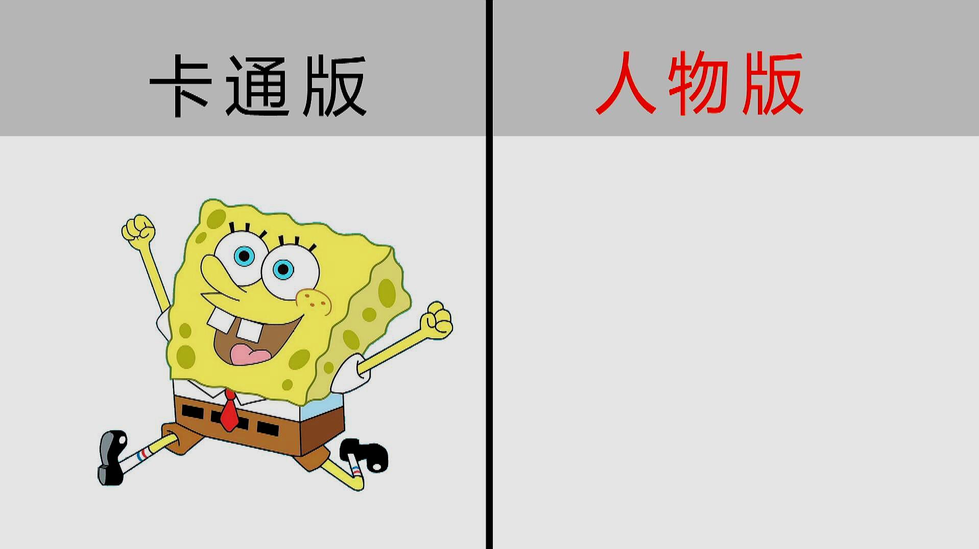 牛人脑洞大开:把海绵宝宝画成了“人物版”,到底长什么样?