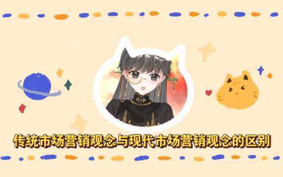 传统营销与现代营销的区别