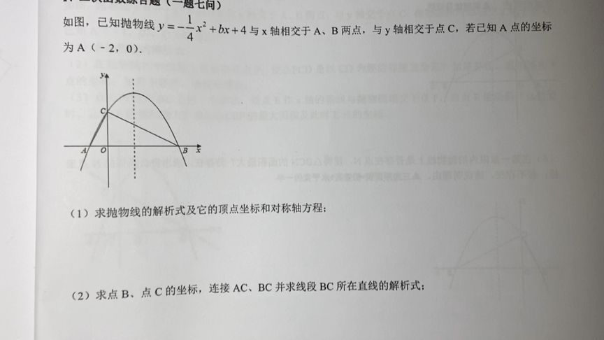 九年级数学:二次函数综合题(一题七问)