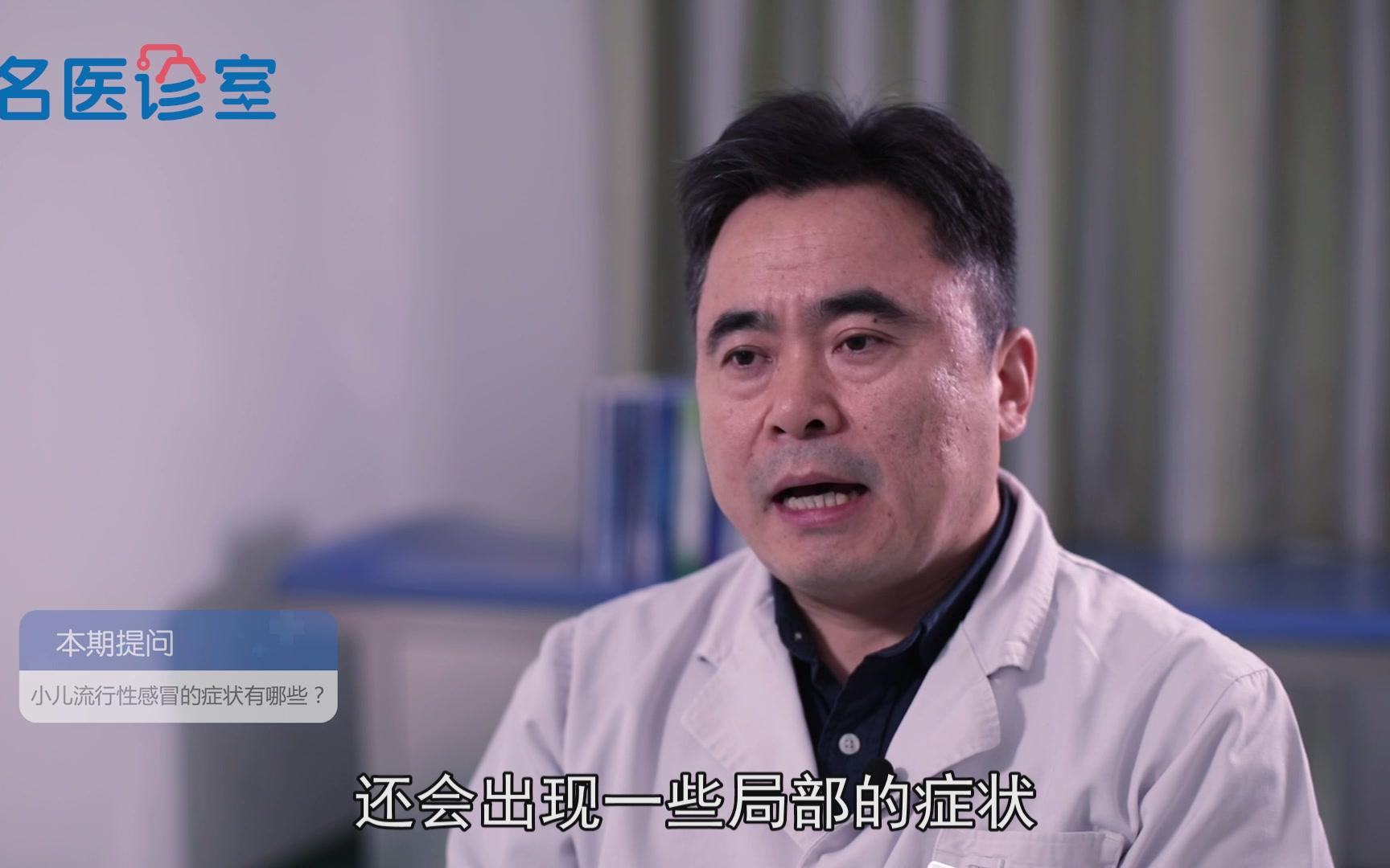 小儿流行性感冒的症状有哪些?-何玺玉