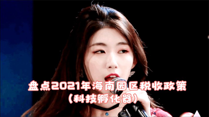 盘点2021年海南11个重点产业园区税收政策-科技孵化器