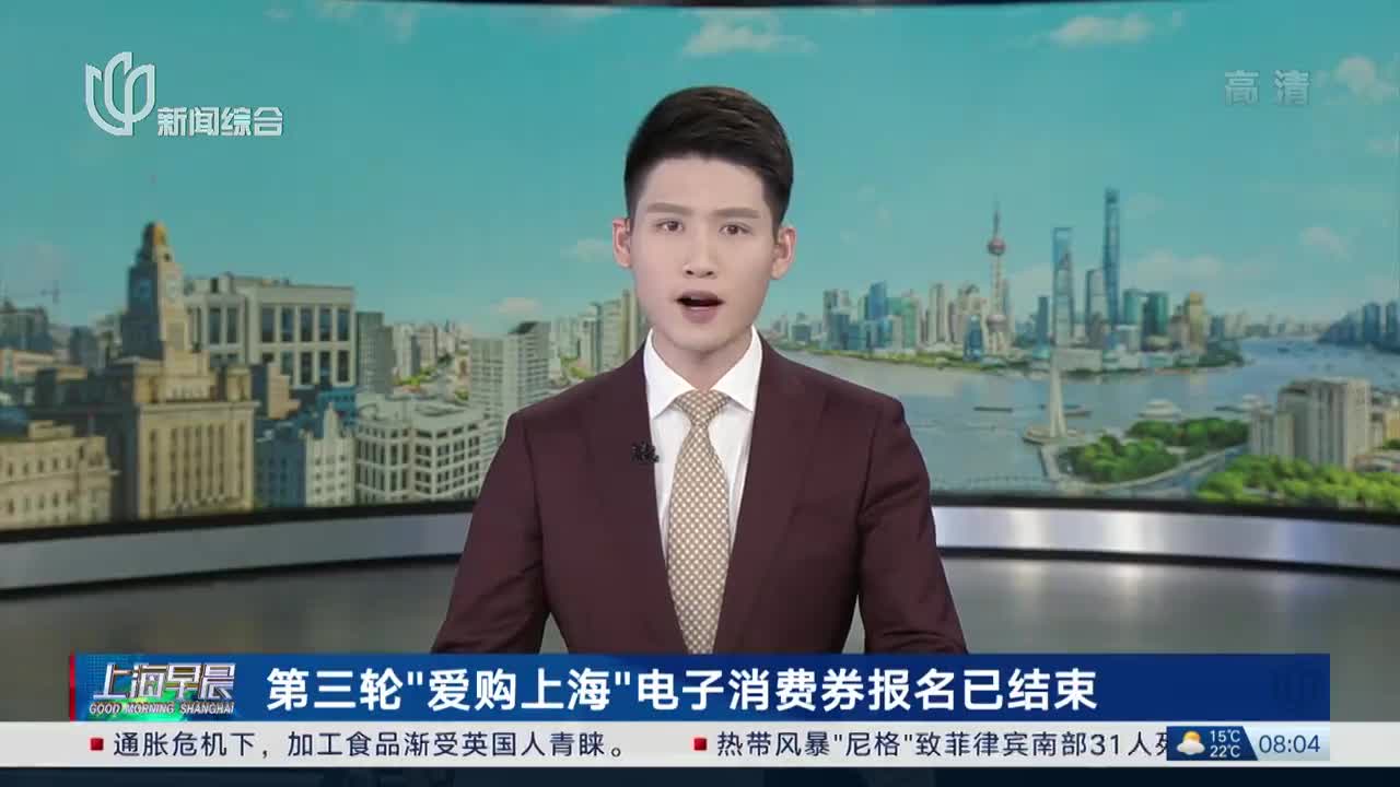 第三轮“爱购上海”电子消费券报名已结束 明天傍晚陆续发放 10月31...