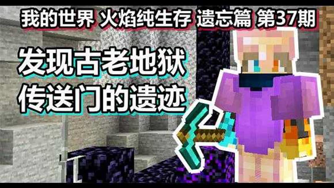 我的世界 火焰纯生存 遗忘篇 第37期 发现古老地狱传送门的遗迹