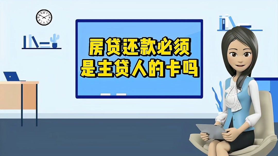 房贷还款必须是主贷人的卡吗?