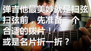 吉他要扫弦,得先选一个又便宜又趁手的拨片(名片也行啦)